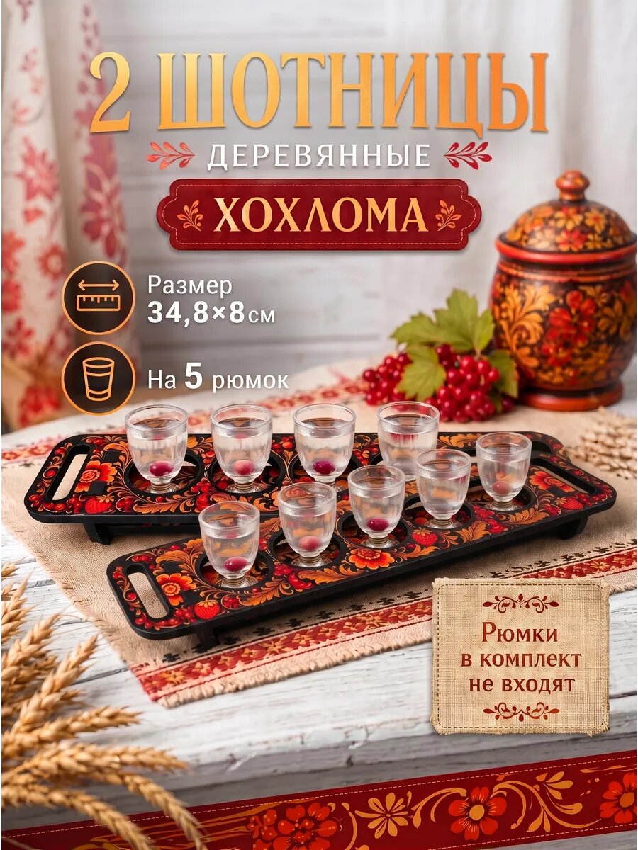 Шотницы деревянные , Хохлома, на 5 рюмок 2 штуки
