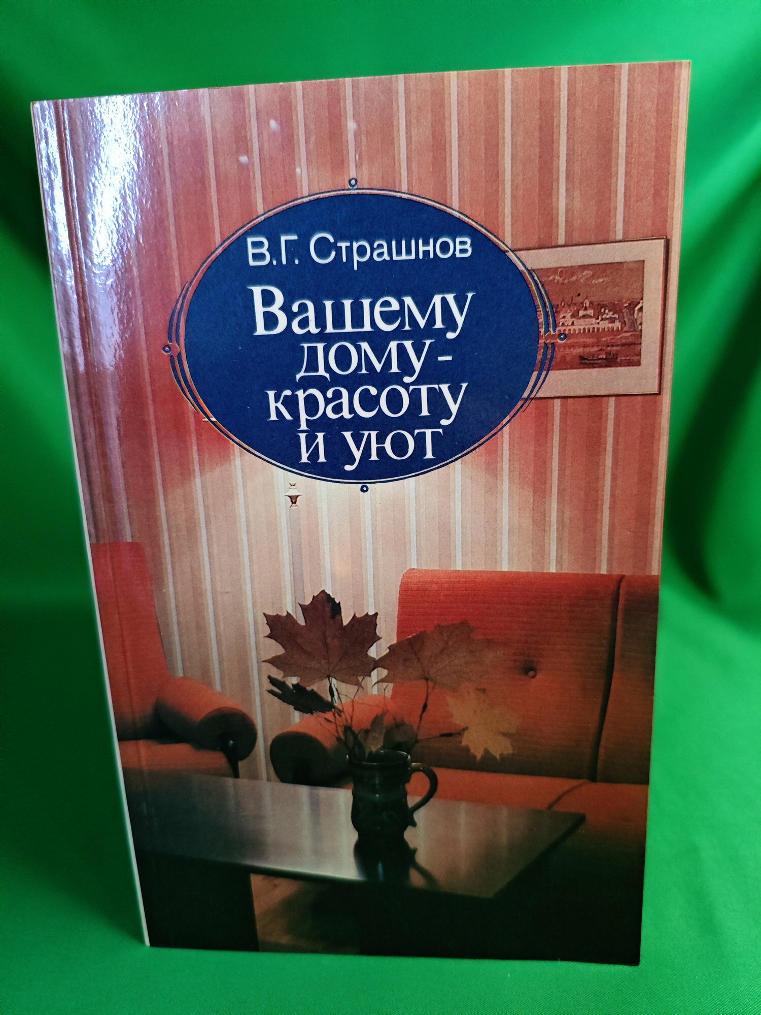 Вашему дому - красоту и уют Букинистическая книга для всех. Печатное издание.