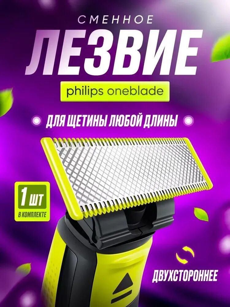 Сменное лезвие для Philips OneBlade и OneBlade Pro QP210 QP220 QP230 QP2520 QP2530 QP2527 QP2533 QP2620, насадка для триммера 1 шт
