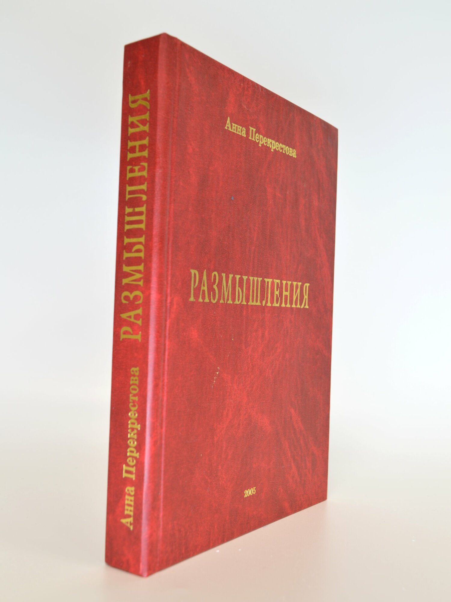 Размышления. Анна Перекрестова. Букинистическая книга в отличном состоянии.