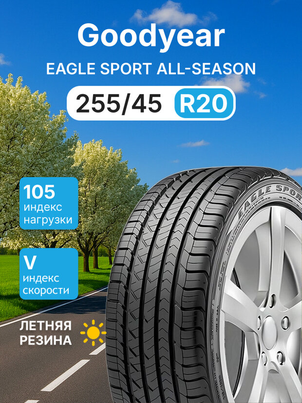 Зимняя нешипованная шина Goodyear Eagle Sport All-Season 255/45 r20 105V Runflat