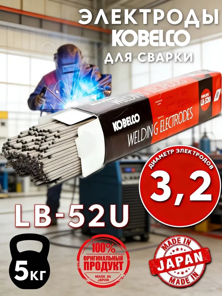 Электроды сварочные с основным покрытием KOBELCO LB 52 U 3,2х350 мм 5 кг.