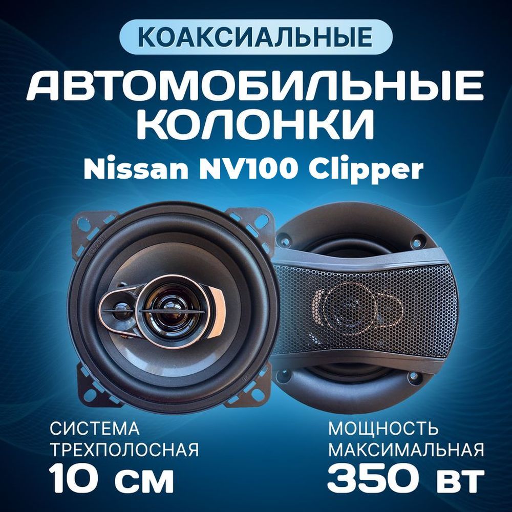 Колонки автомобильные Nissan NV100 Clipper (Нисан ЭнВэ100 Клиппер) / Коаксиальные динамики 10 см (4 дюйма) / 350 Вт 3-х полосная акустика