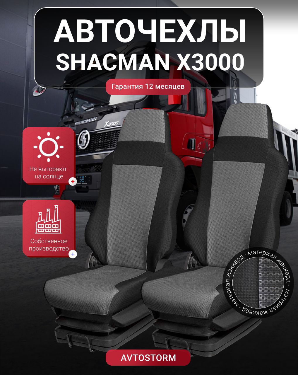 Авточехлы SHACMAN Х3000, Х5000 2021-2023 Шакман, Шахман Автомобильные, Чехлы на сиденья, грузовика, тягача, самосвала