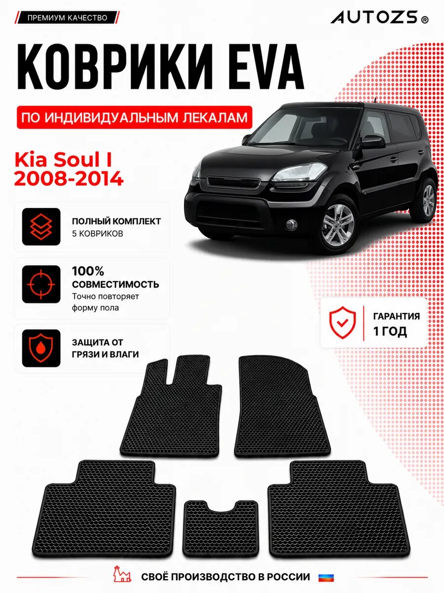 Коврики в салон Kia Soul I (2008-2014) ЭВА черные, комплект 3 шт, Киа Соул 1, ЭВА, влаговпитывающие противоскользящие, автоковрики с лекалом