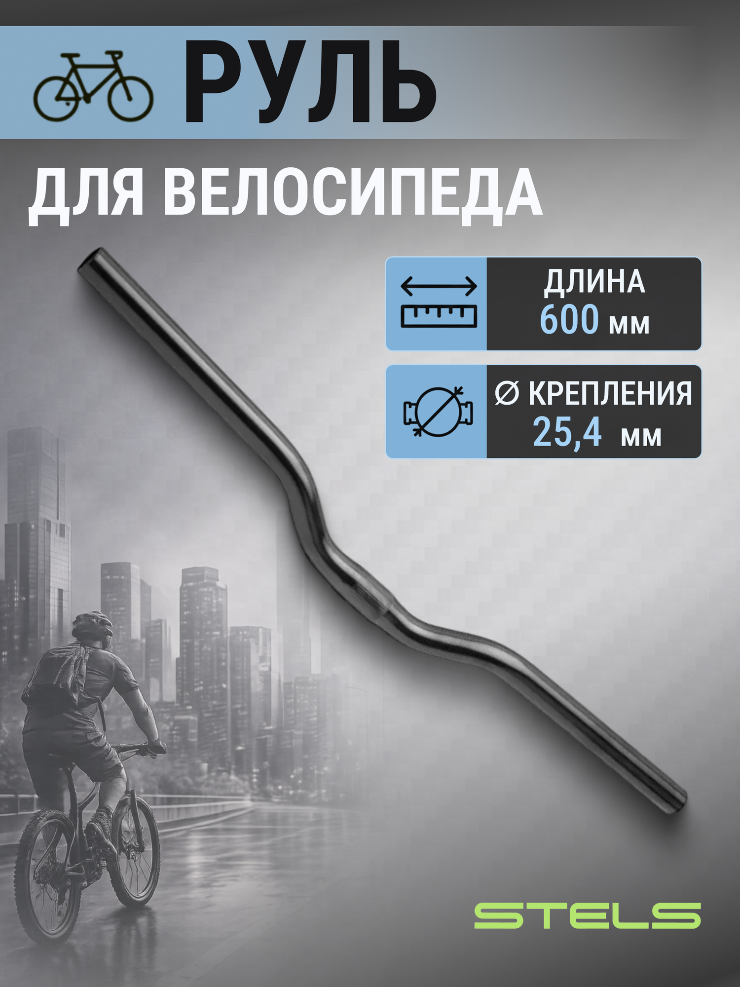 Руль велосипедный STELS DTS-930 25.4х600 черный