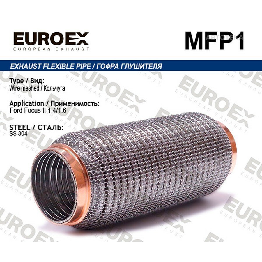 Гофра глушителя FORD FOCUS II 1.4/1.6 (кольчуга) EUROEX MFP1