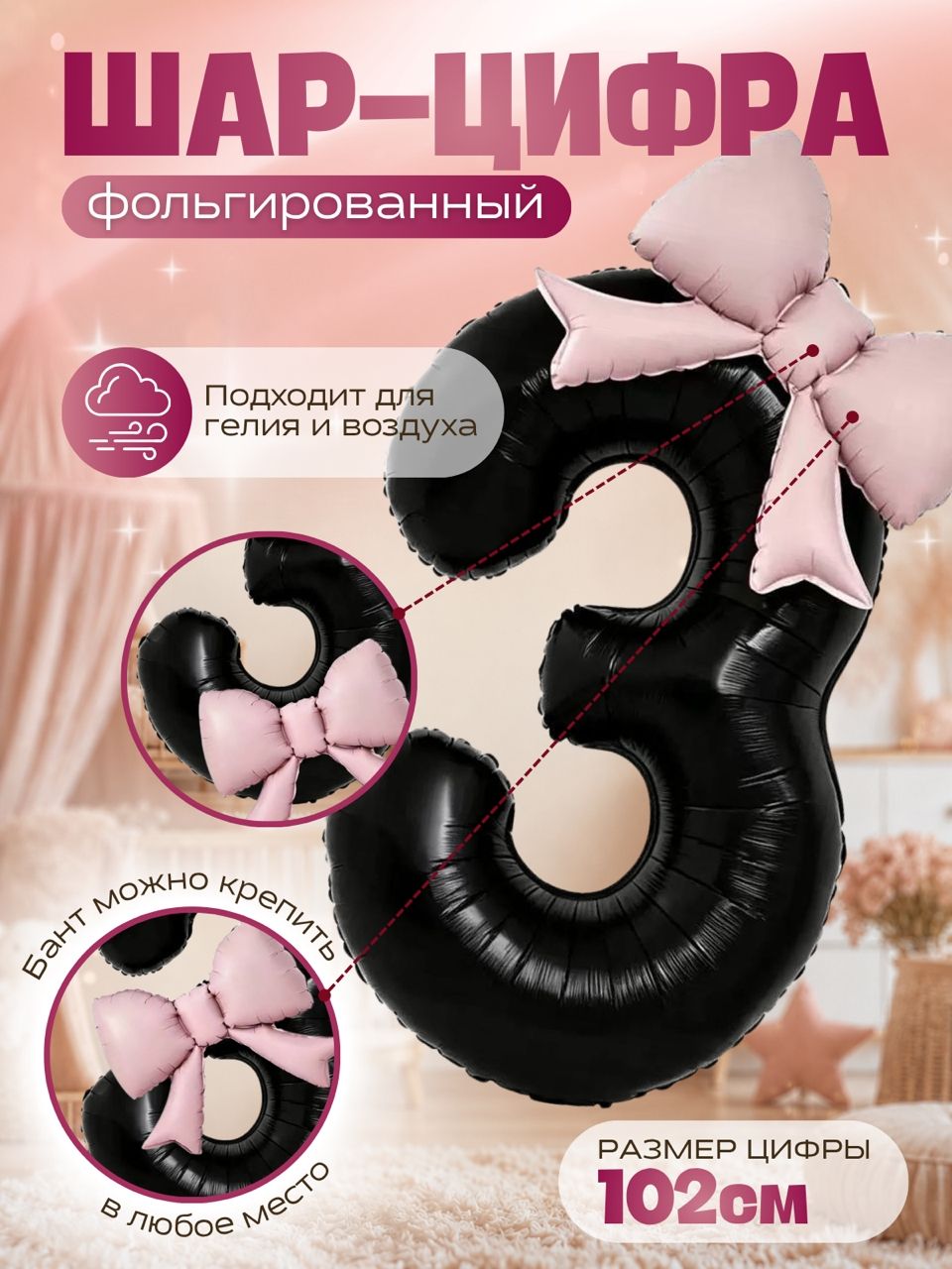 Шар цифра 3