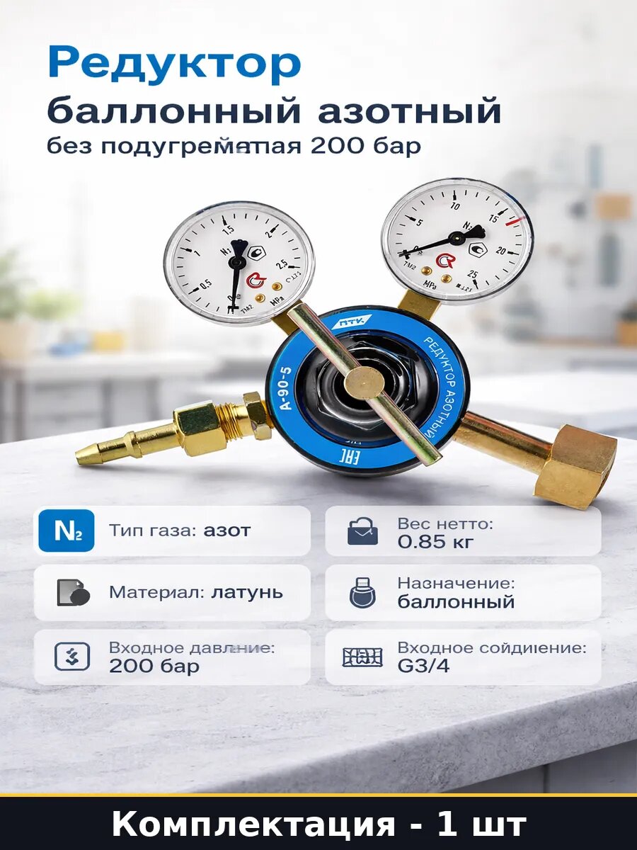 Редуктор для азота баллонный А-90-5 латунь вход G3/4 выход 6