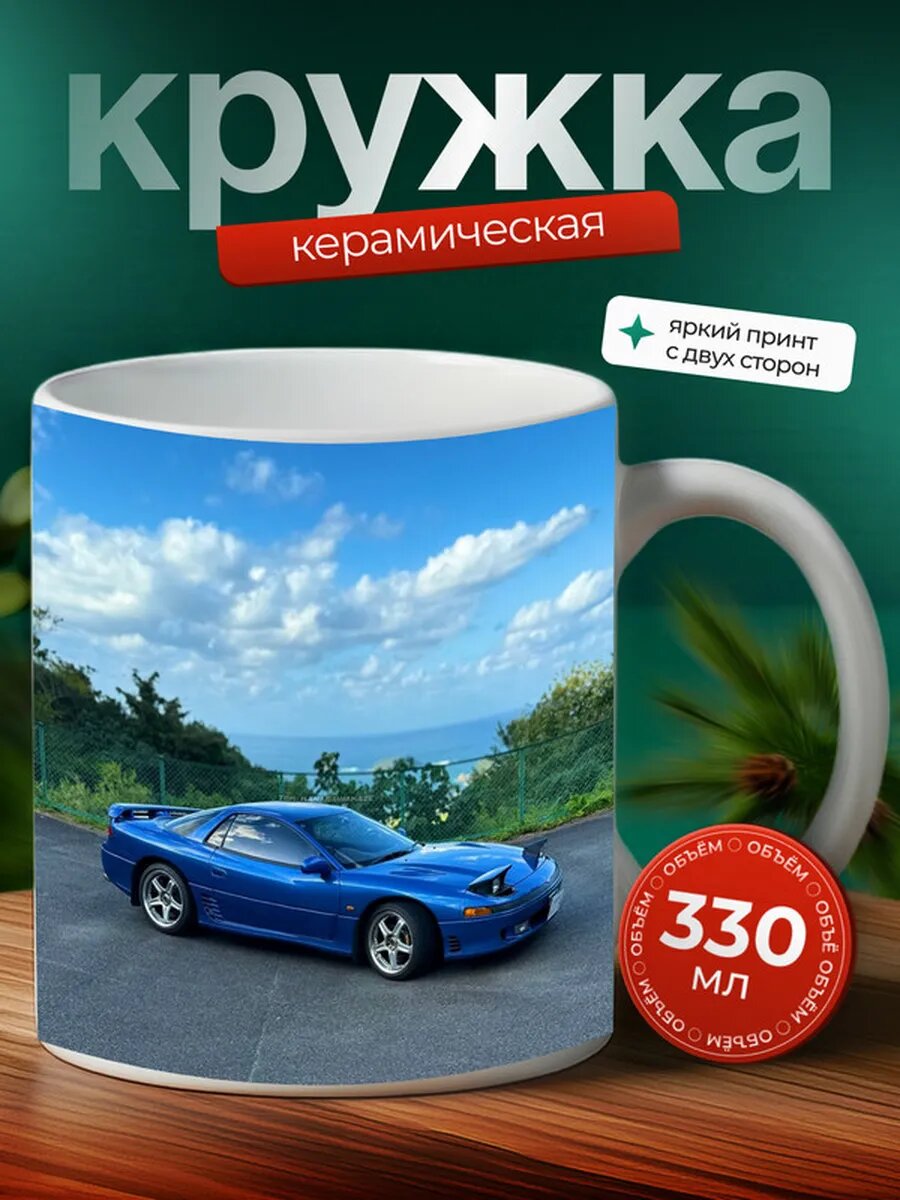 Кружка Мицубиси 3000GT Mitsubishi 3000GT 13,