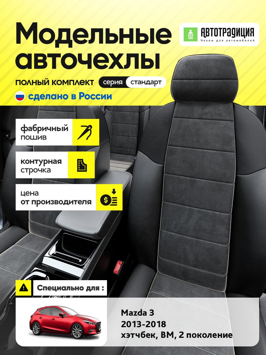 Чехлы Мазда 3 (Mazda 3) 2013-2018 2 BM хэтчбек Алькантара Черный BR5530-CV5360 АвтоТрадиция