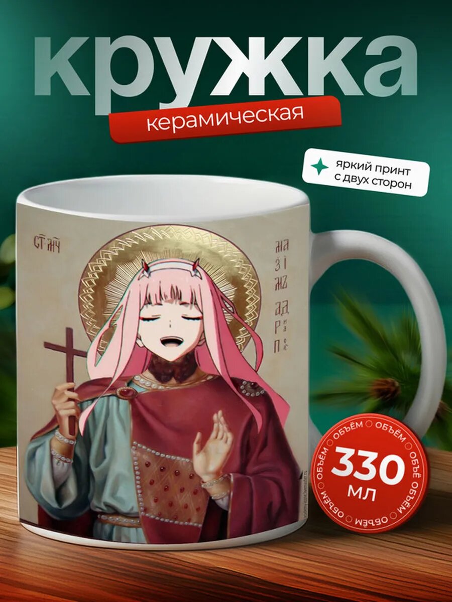 Кружка Милый во Франксе аниме 8,