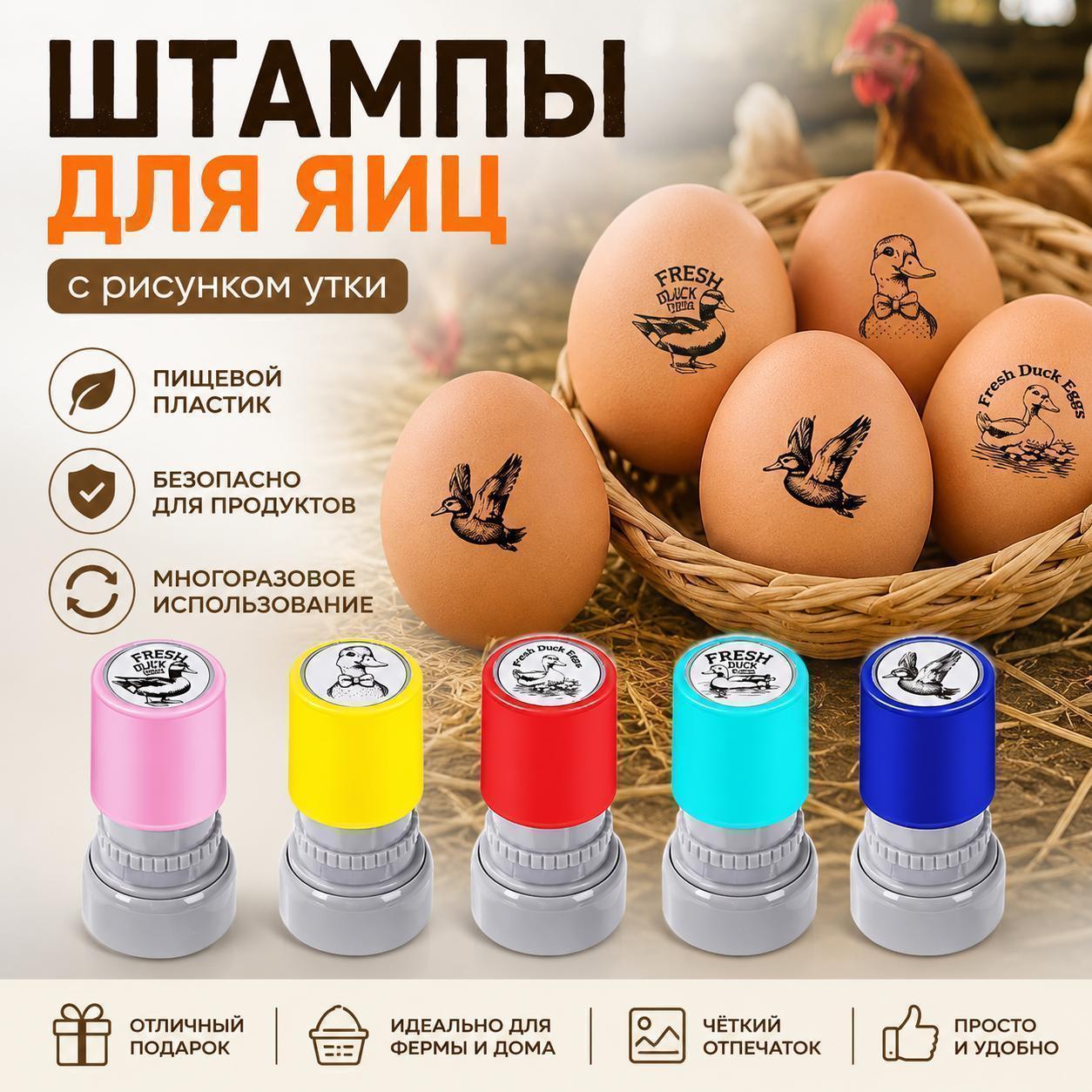 Набор из 5 шт. самонаборных штампов для маркировки яиц с разными рисунками утки, пищевой штамп для свежих яиц, многоразовый