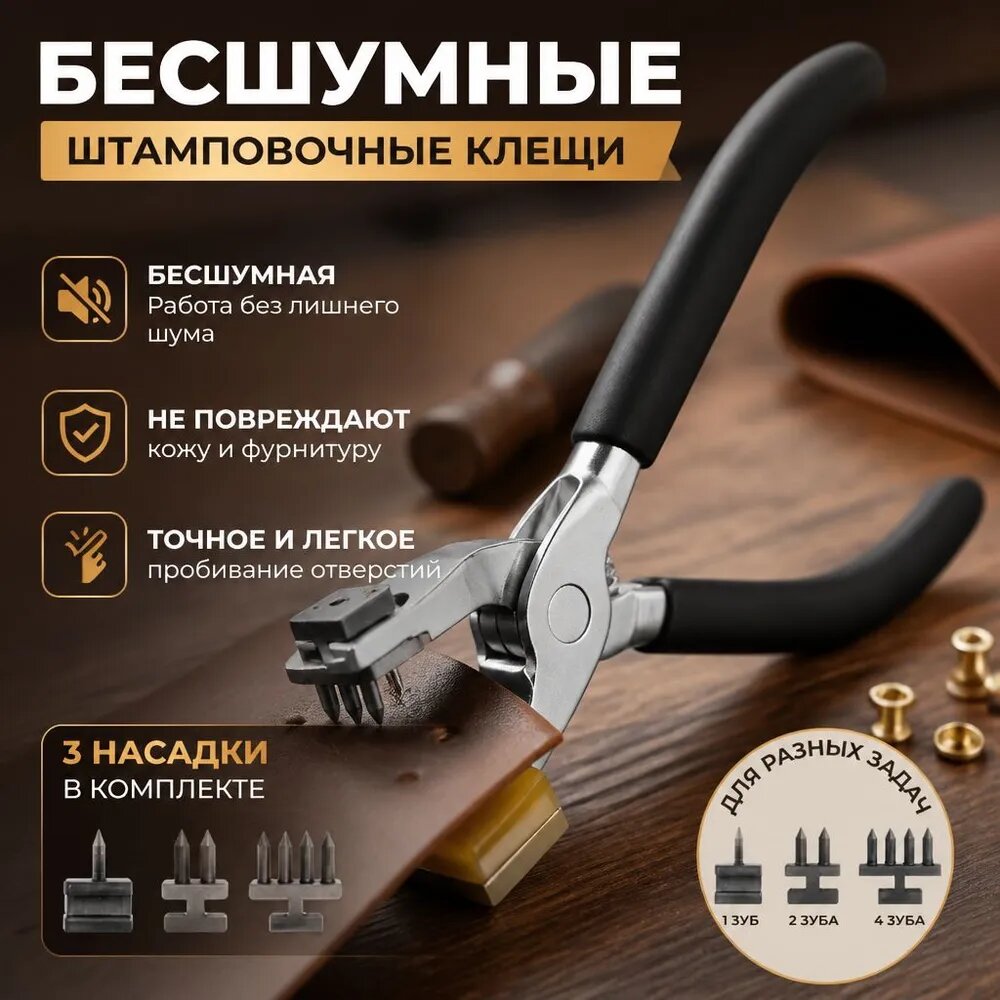 Набор инструментов для работы с кожей, Бесшумные штамповочные клещи, Набор для шитья