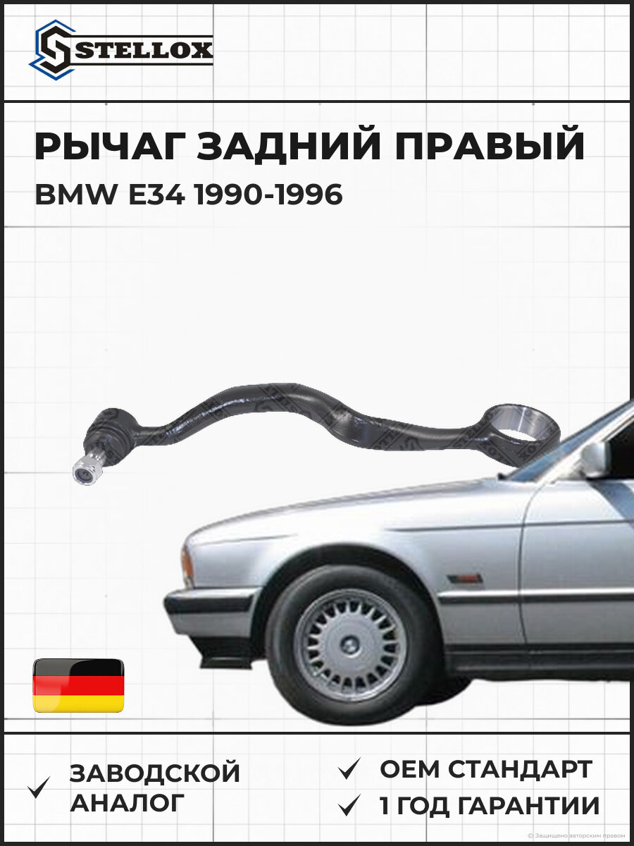 Рычаг задний правый Stellox 5401395SX БМВ E34 BMW E34 1990-1996