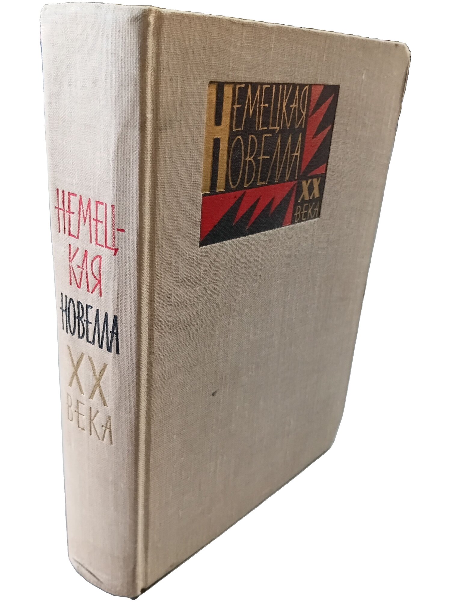 Немецкая новелла XX века. Не указан. Гослитиздат. 1963. Твердый переплет. 622 стр