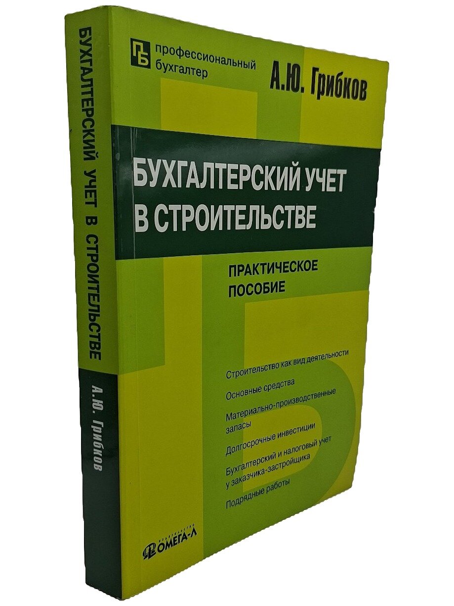 Бухгалтерский учет в строительстве: практическое пособие. Грибков Алексей Юрьевич. 2010. Мягкая обложка. 426 стр
