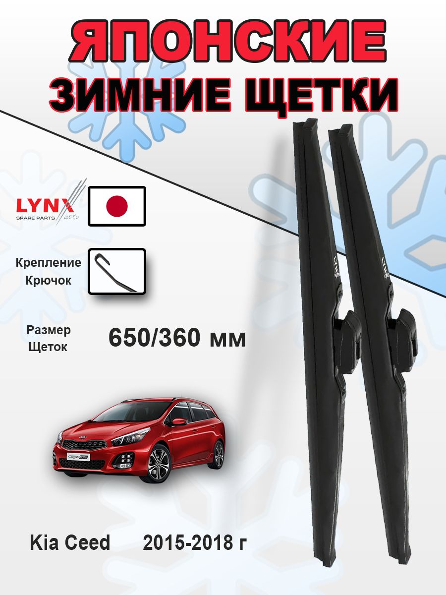 Дворники Kia Ceed (2) JD / Киа Сид универсал рест. 2015 2016 2017 2018 зимние к-т 2шт, 650мм-360мм