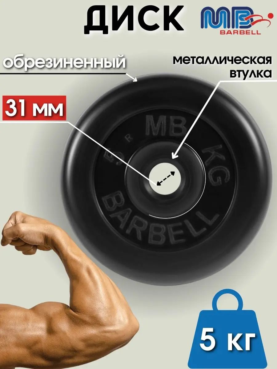 Диск/блин для штанги и гантелей MB Barbell 5 кг (D 31мм)