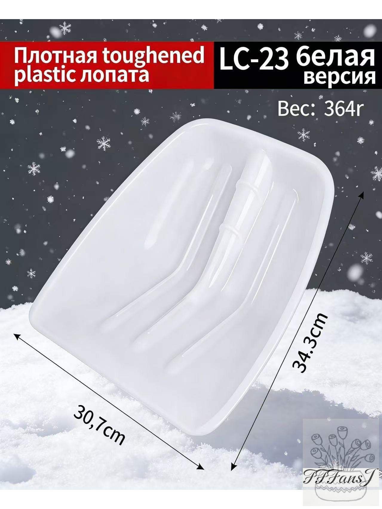 Лопата для уборки снега 30.7 см без черенка