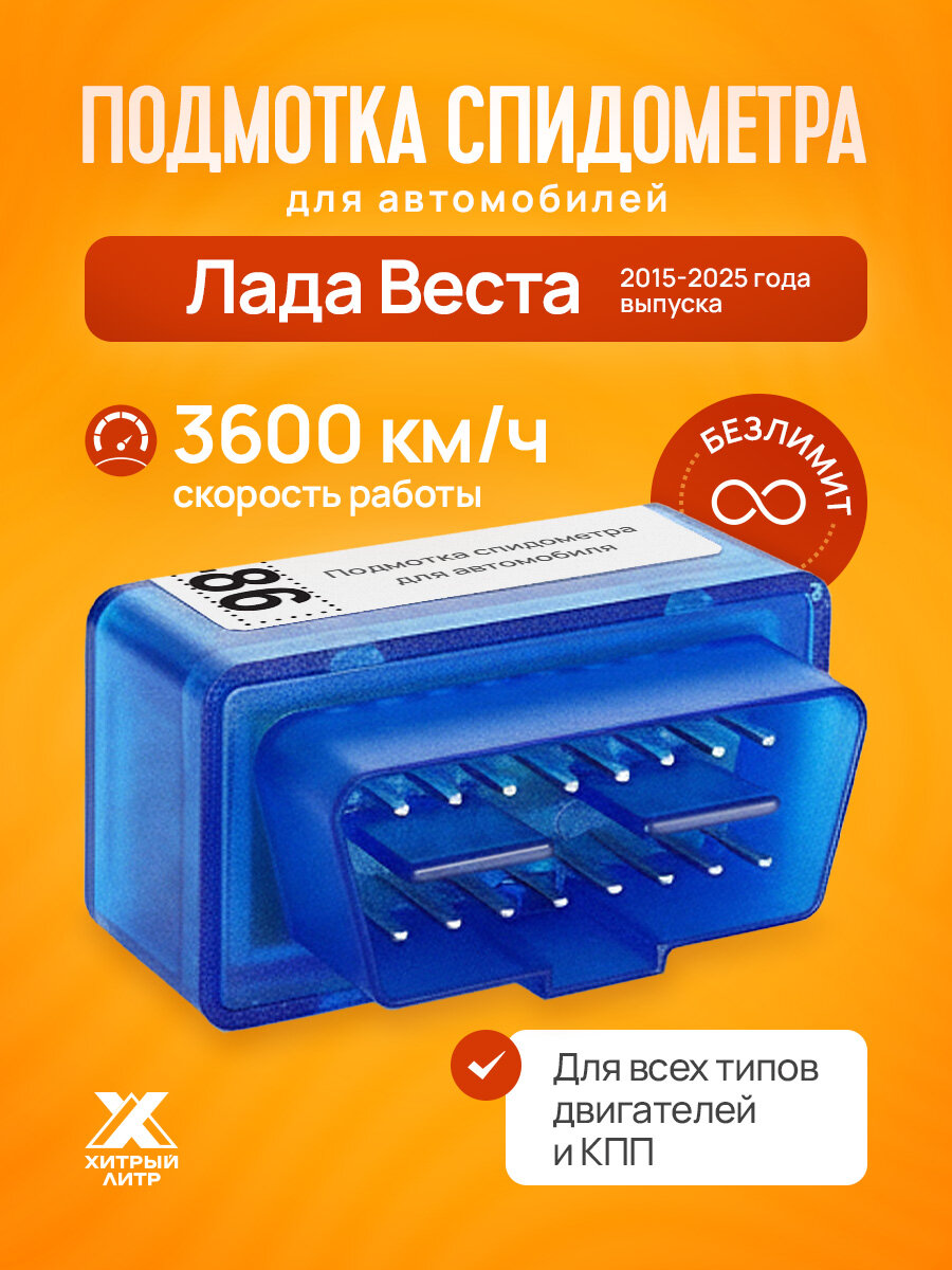 Подмотка спидометра для Лада Веста