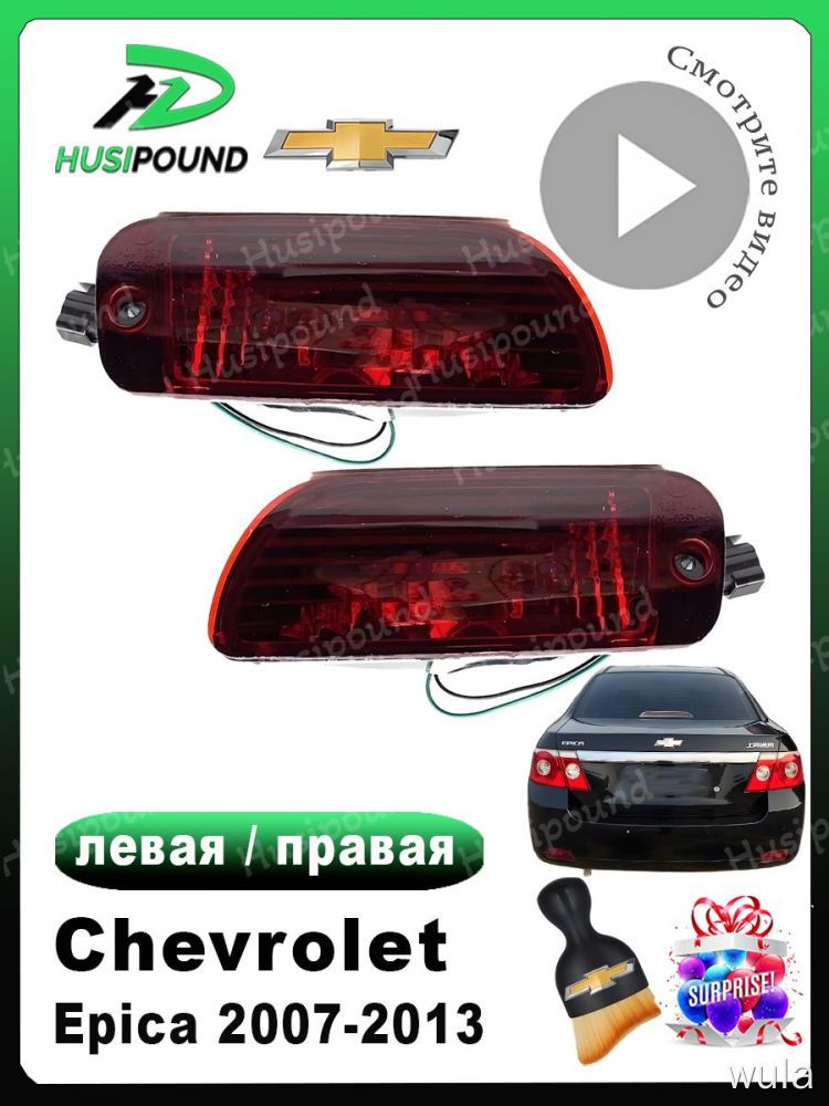 Фара автомобильная, Задний фонарь, 2 шт, арт. Chevrolet Epica (2007–2013)