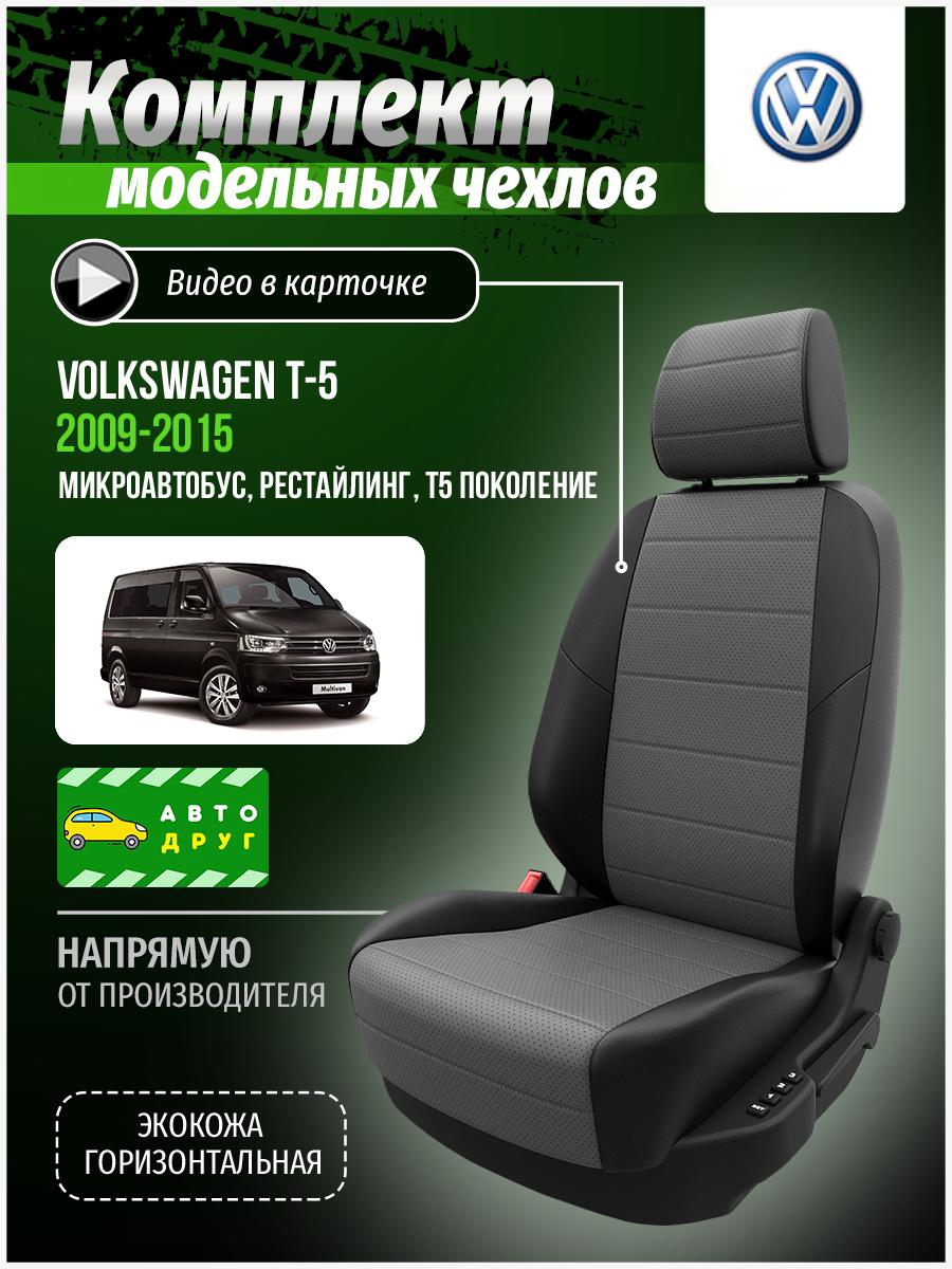 Чехлы Фольксваген Transporter T5 (Volkswagen Transporter T5) 2009-2015 T5 рестайлинг микроавтобус Экокожа Серый A0801D070 Автодруг