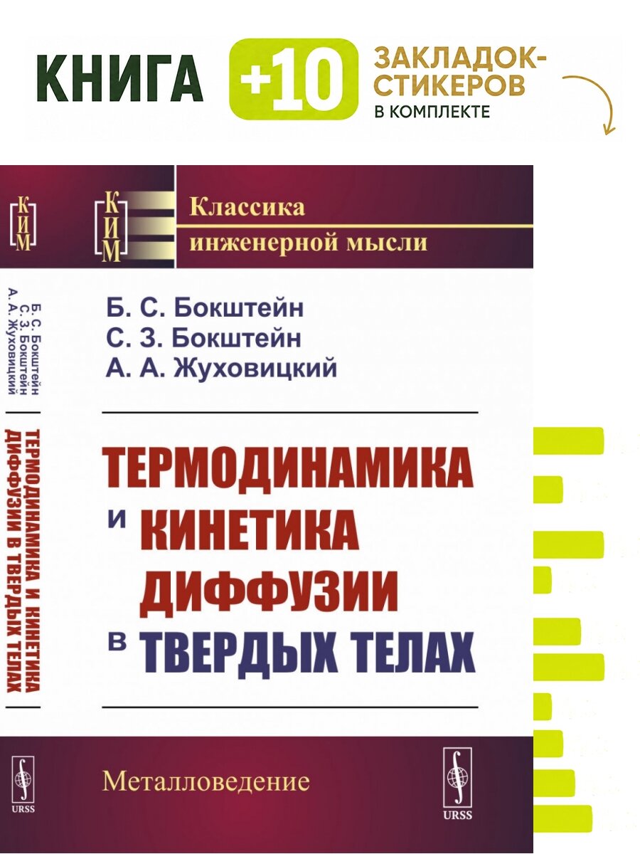 Термодинамика и кинетика диффузии в твердых телах. Комплект: книга + 10 закладок-стикеров