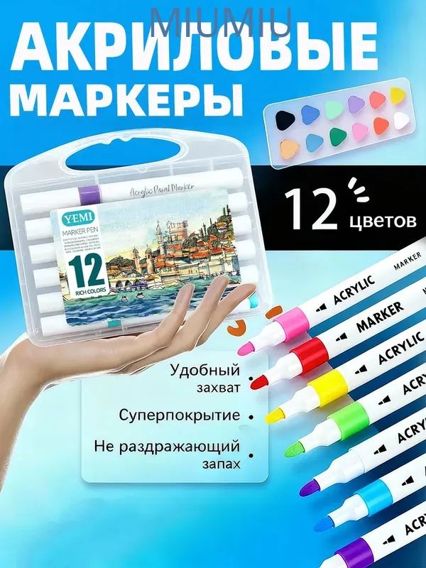 Набор маркеров Акриловый, толщина: 1 мм, 12 шт. для каллиграфии, для граффити