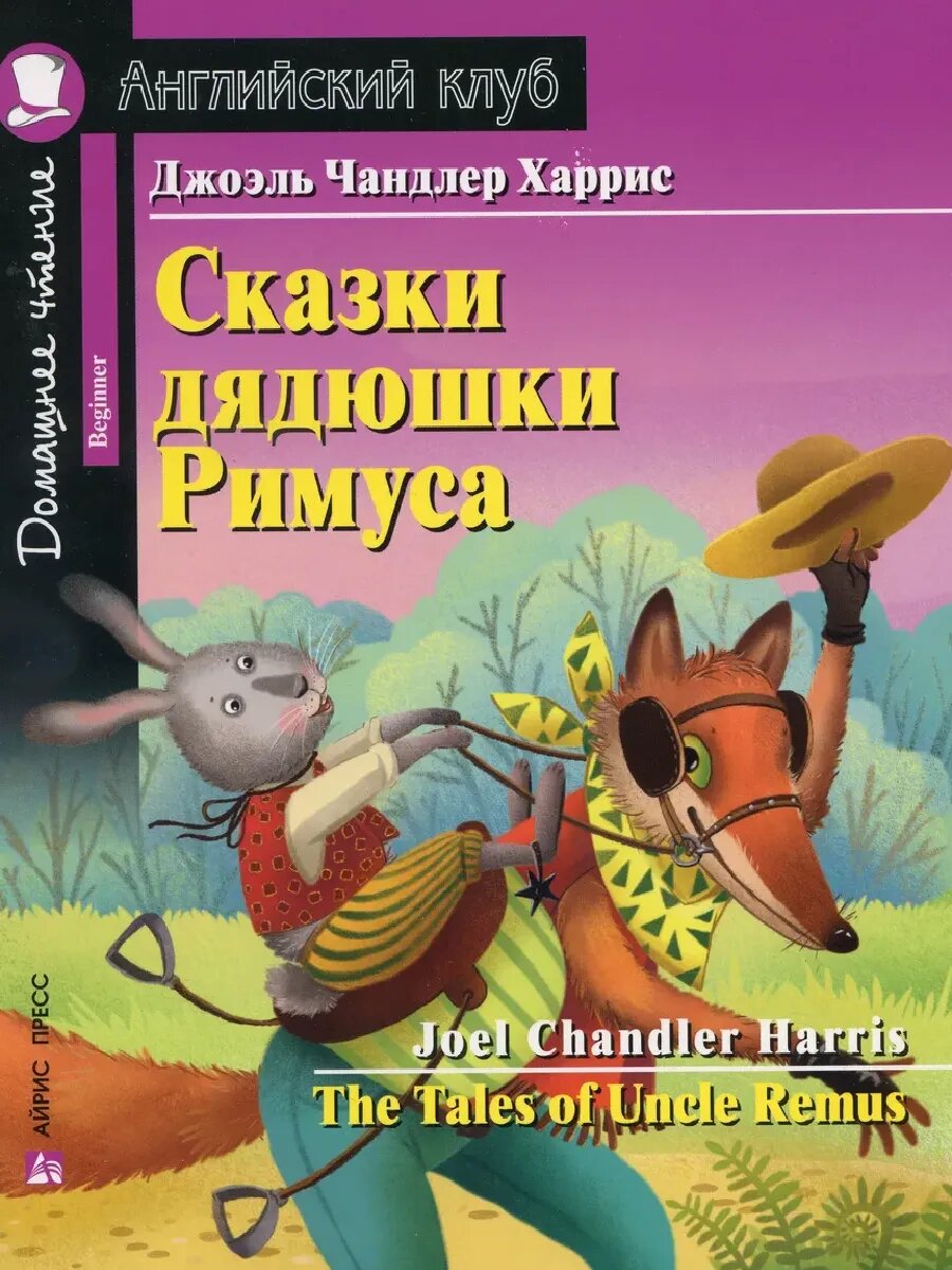Харрис Д. Сказки дядюшки Римуса. Книга на английском языке