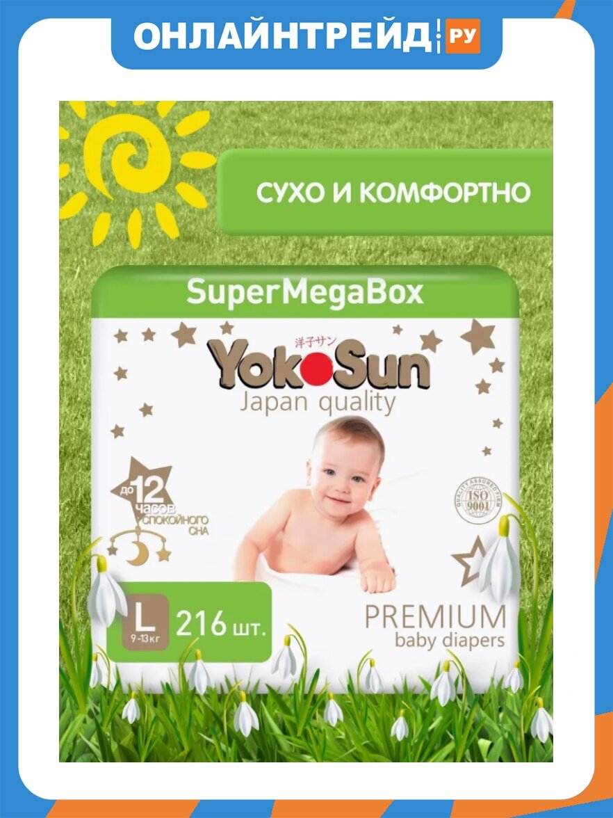 Подгузники Yokosun Premium SuperMegaBox L (9-13 кг) 216 шт