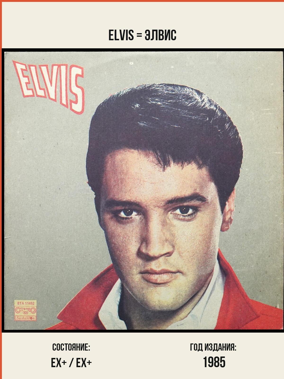 Виниловая пластинка Балкантон Elvis Presley – Elvis = Элвис