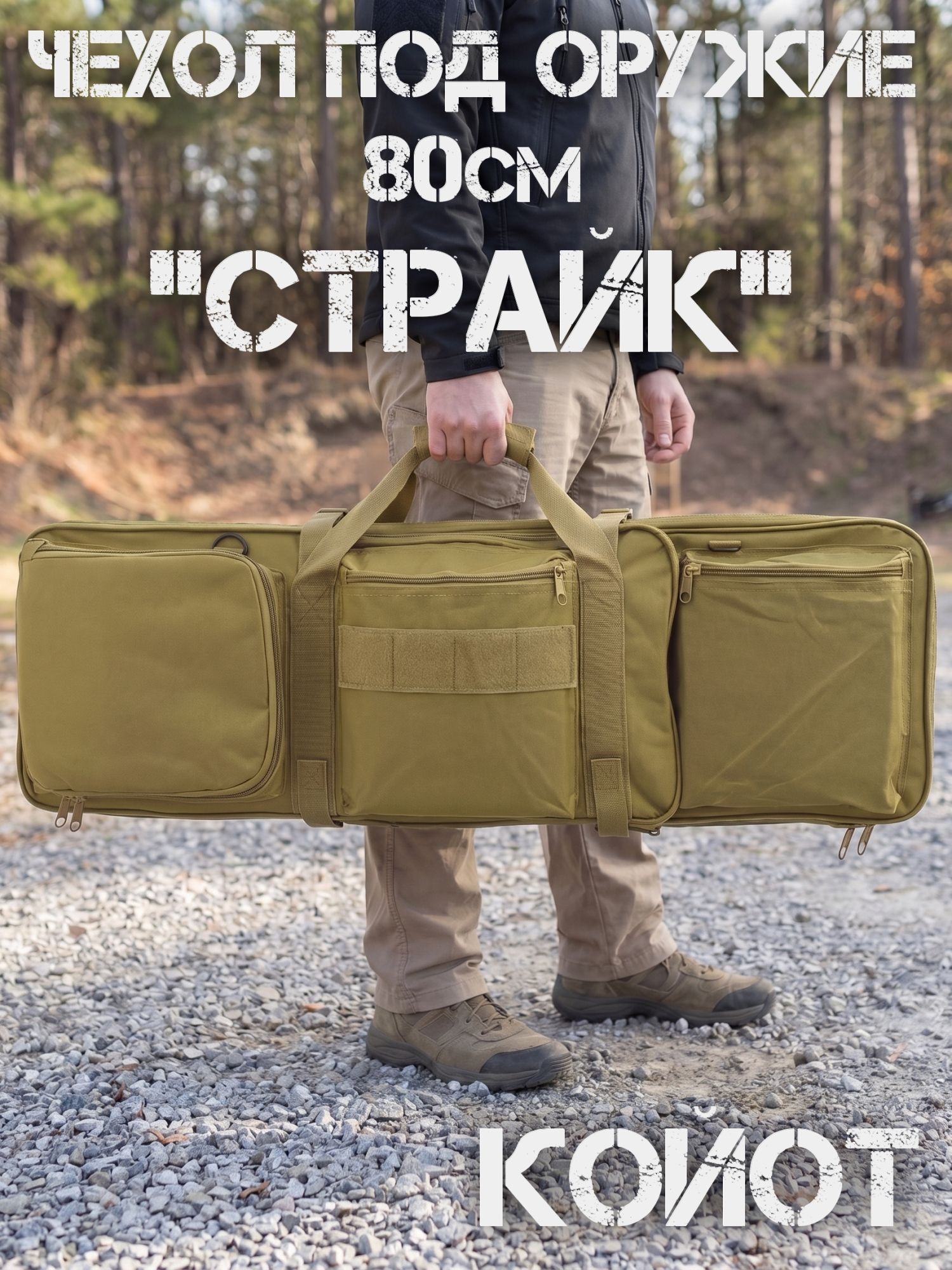 Чехол для оружия 80см "Страйк" койот