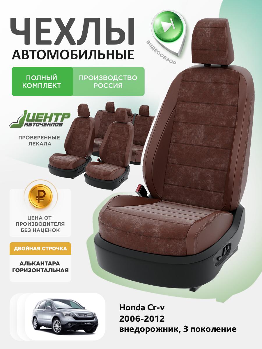 Чехлы Хонда Срв (Honda Crv) 2006-2012 3 внедорожник Алькантара Шоколадный CNTRA1248F-С2-562 Центр Авточехлов