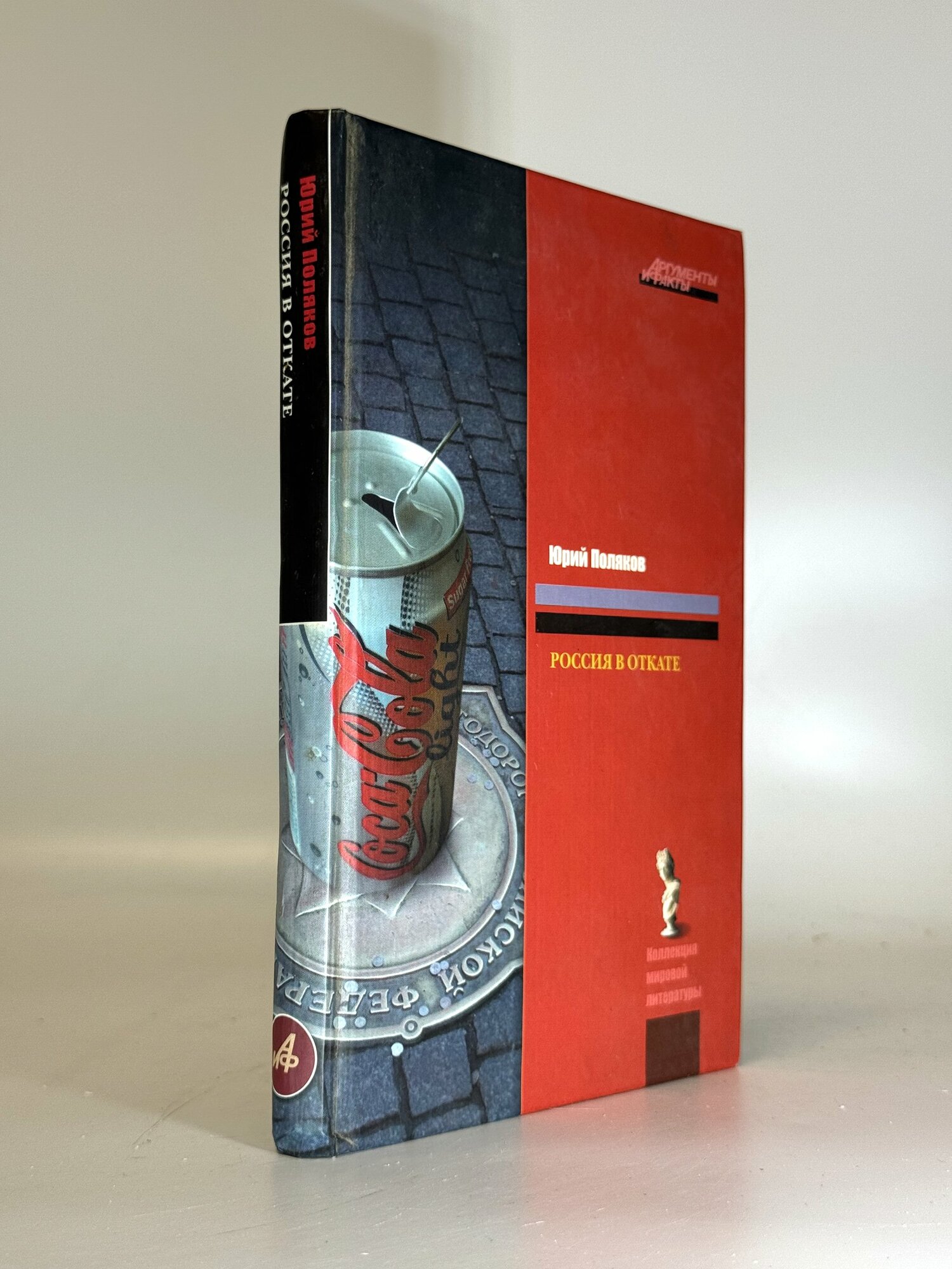 Россия в откате. Юрий Поляков. Букинистические книги в отличном состоянии.