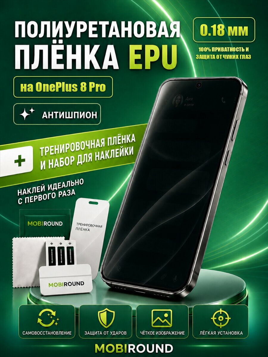 Полиуретановая пленка для OnePlus 8 Pro, антишпион (матовый) Толщина: 0.18 мм