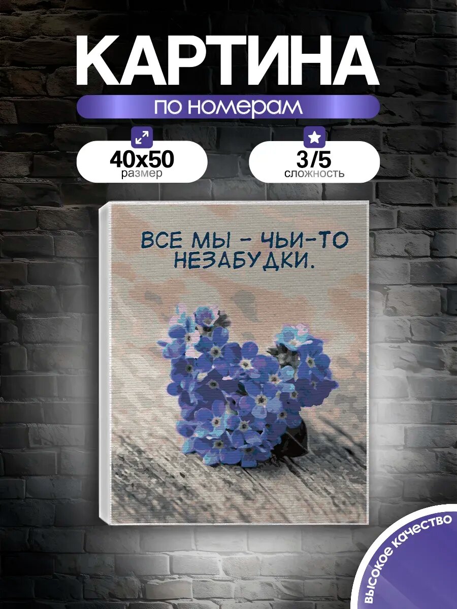 Картина по номерам Незабудка