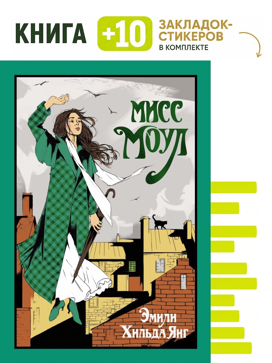 Мисс Моул. Комплект: книга + 10 закладок-стикеров
