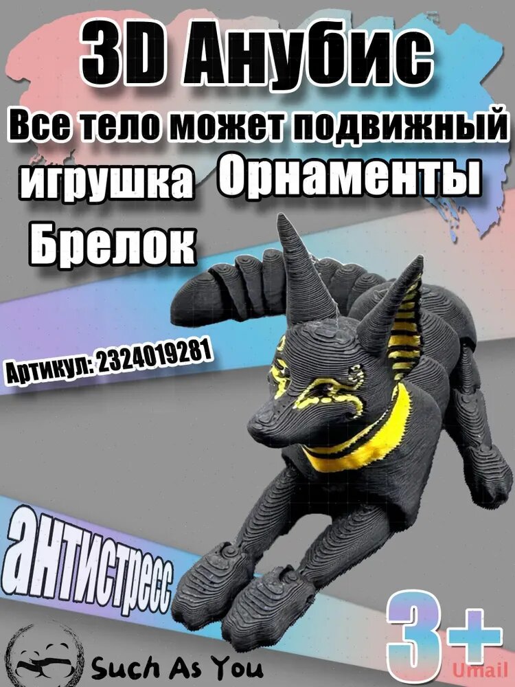 Игрушка-антистресс Подвижный 3D Анубис, PLA пластик, брелок