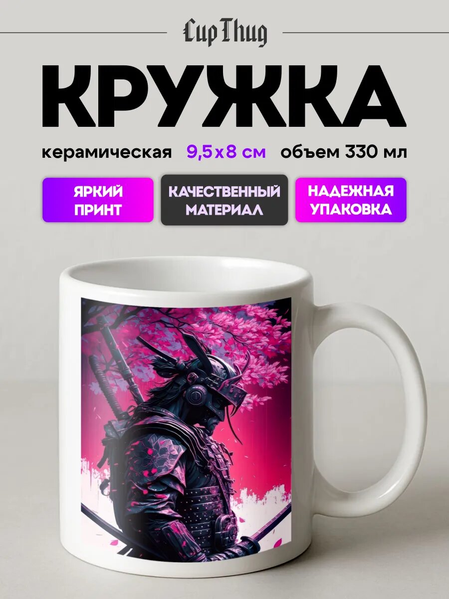 Кружка мем для чая Япония Самурай доспехи