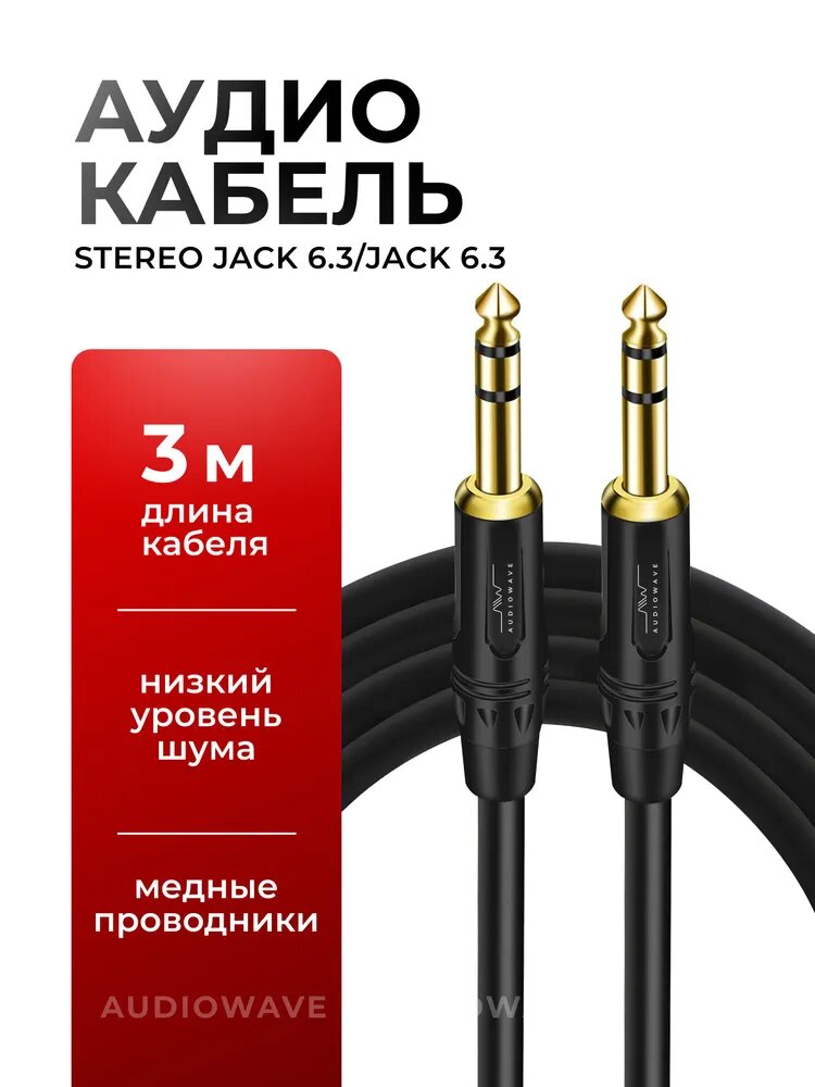 Аудиокабель TRS Jack 6.3 мм/6.3 мм 3 метра, aux кабель для микрофона, гитары