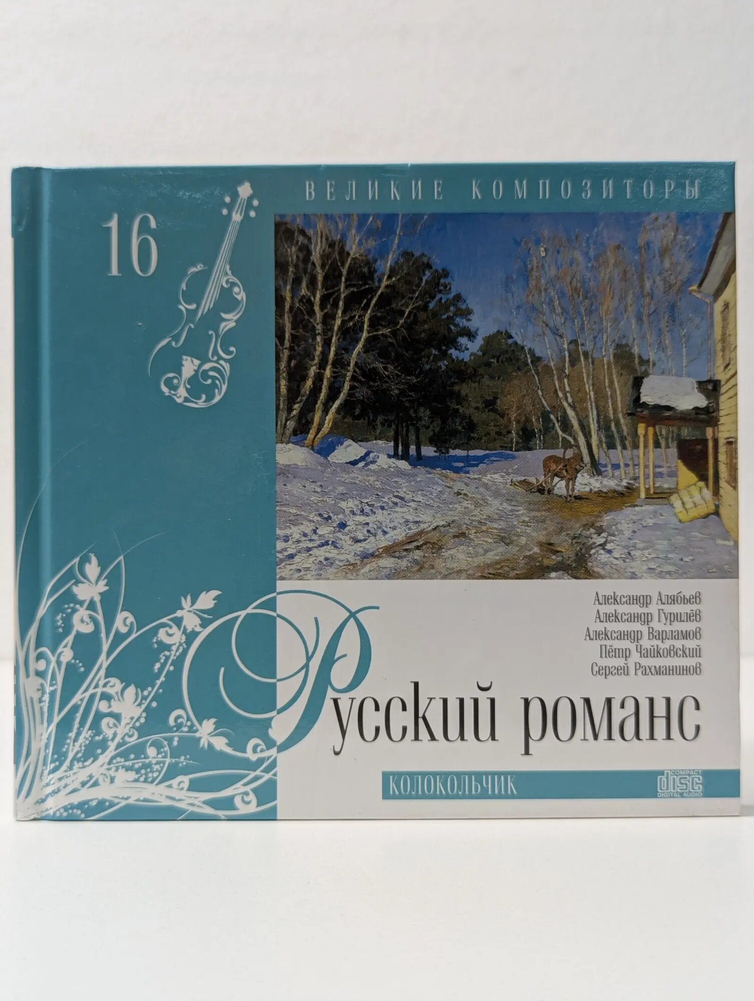 Великие композиторы. Том 16. Русский романс Сборник 2010