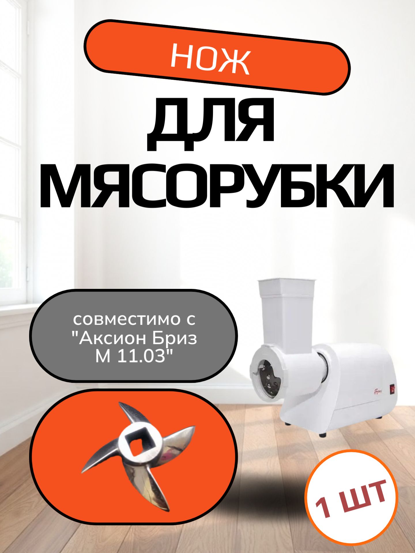 Нож к мясорубке совместимо с "Аксион Бриз М 11.03" Диаметр - 46,5 мм. Толщина - 8 мм Квадрат под шнек - 8.5 мм Подходит под решетку диаметром 54 мм
