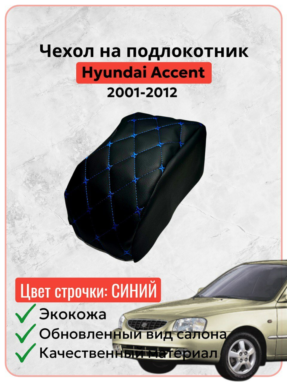 Чехол на подлокотник для Хендай Акцент / Hyundai Accent 2001-2012 г. в, черная экокожа синяя строчка бабочка, накидка, накладка, защита штатного подлокотника