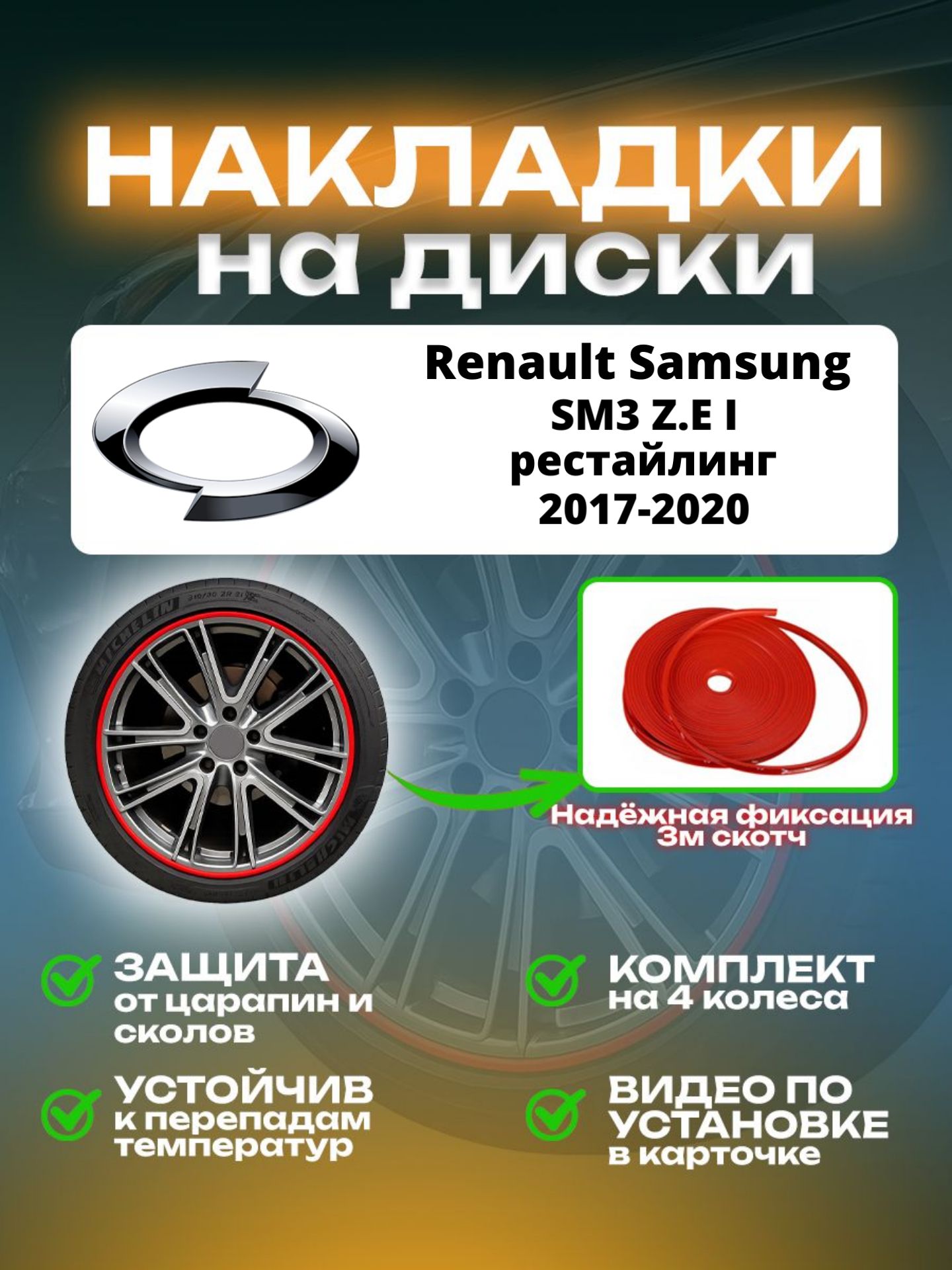 Накладки на диски Renault Samsung SM3 Z.E I рестайлинг (2017-2020)/ Рено Самсунг СМ3 З. Е 1 поколение рестайлинг, цвет красный