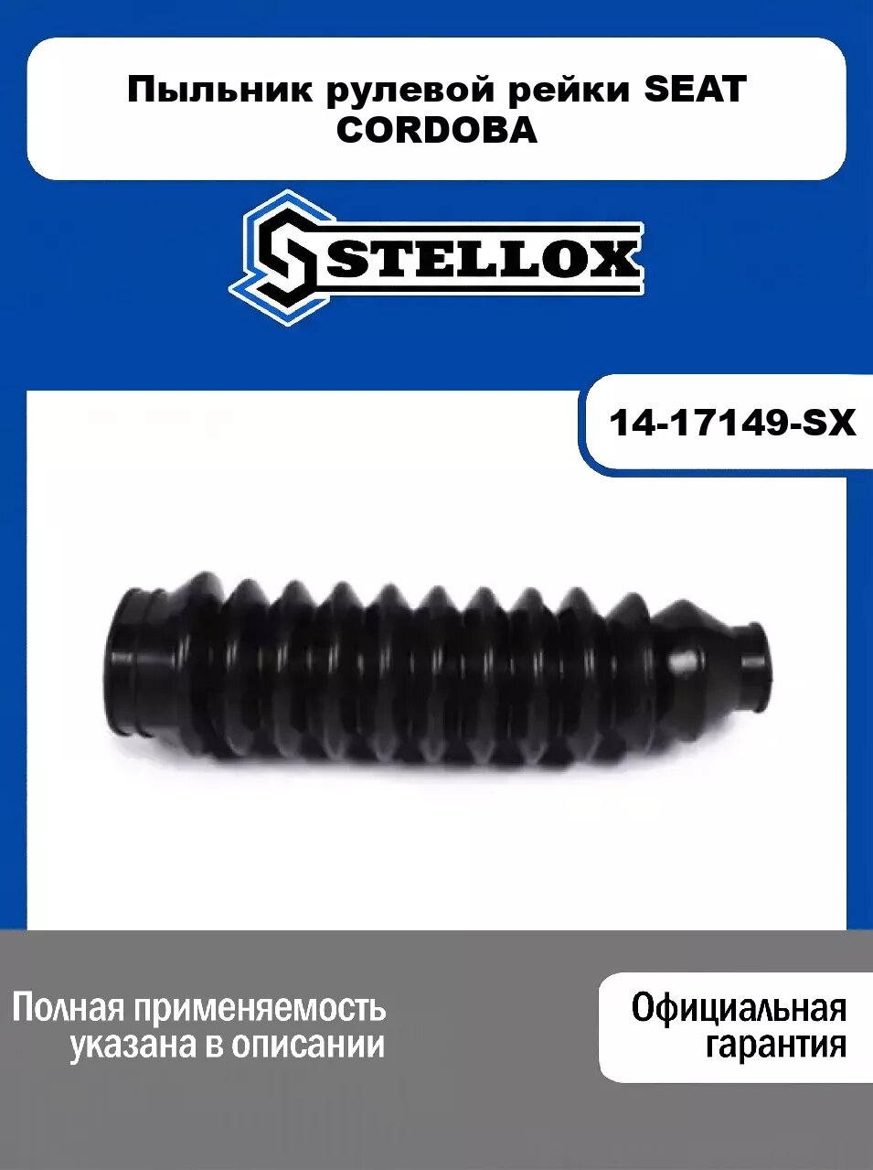 Пыльник рулевой рейки SEAT CORDOBA 14-17149-SX, STELLOX
