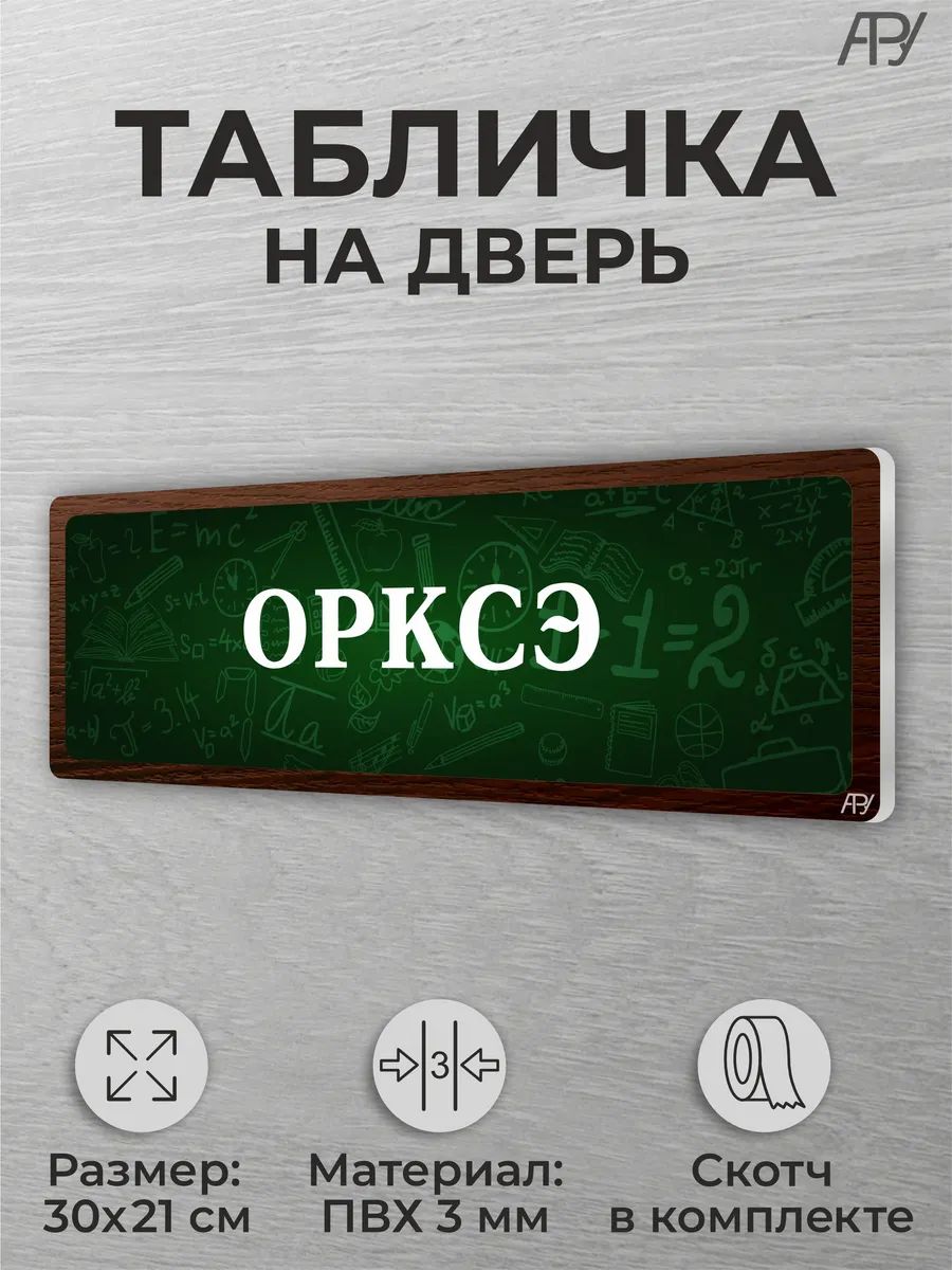 Школьная табличка на дверь класса и кабинета орксэ