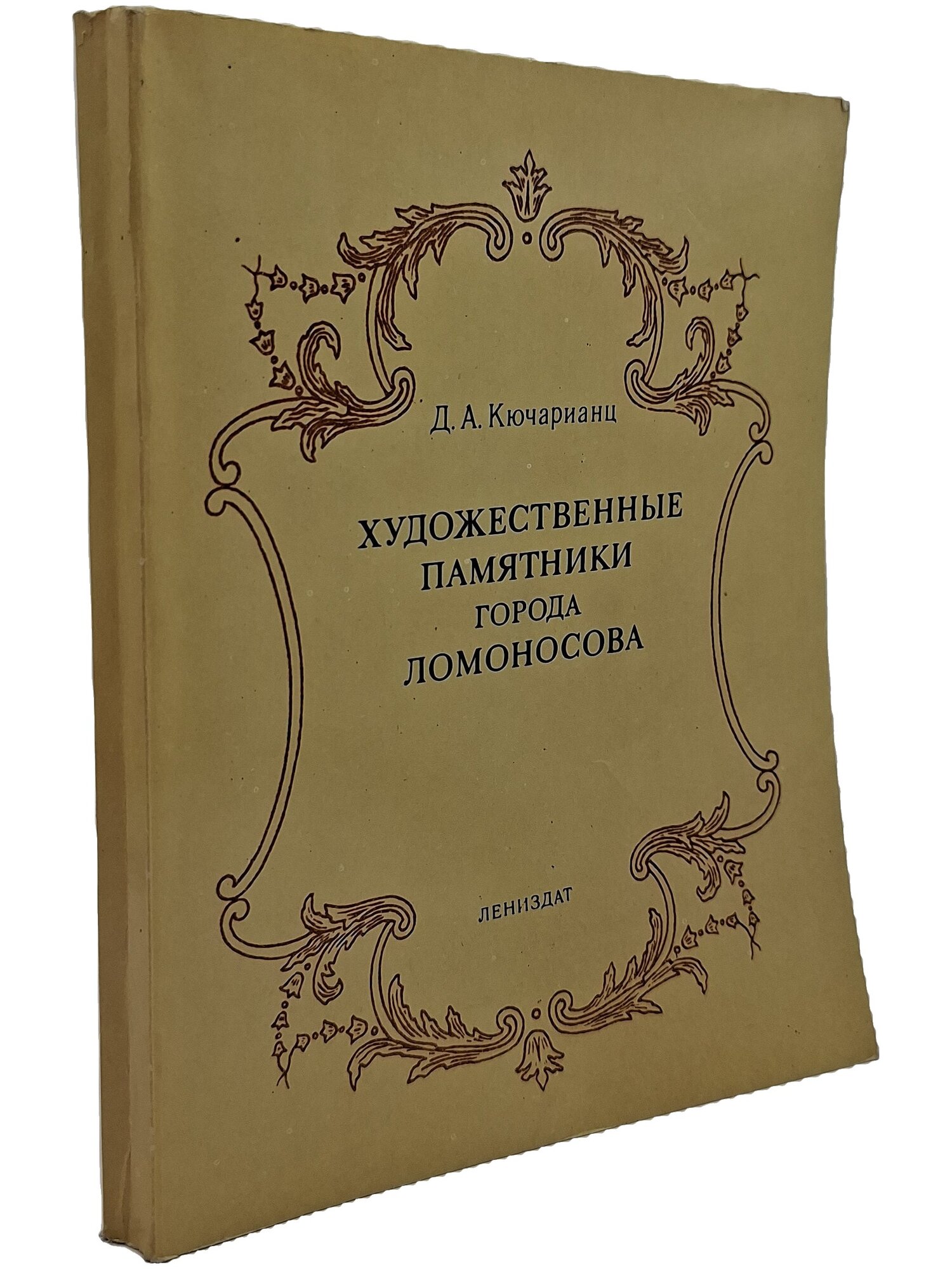 Художественные памятники города Ломоносова. Кючарианц Джульетта Артуровна. Лениздат. 1980. Мягкая обложка. 168 стр