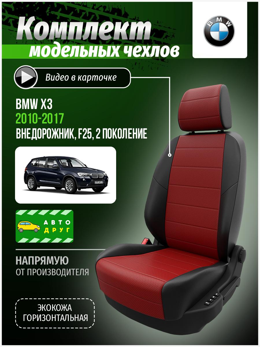 Чехлы БМВ Х3 (BMW Х3) 2010-2017 2 F25 внедорожник Экокожа Красный A0054D008 Автодруг