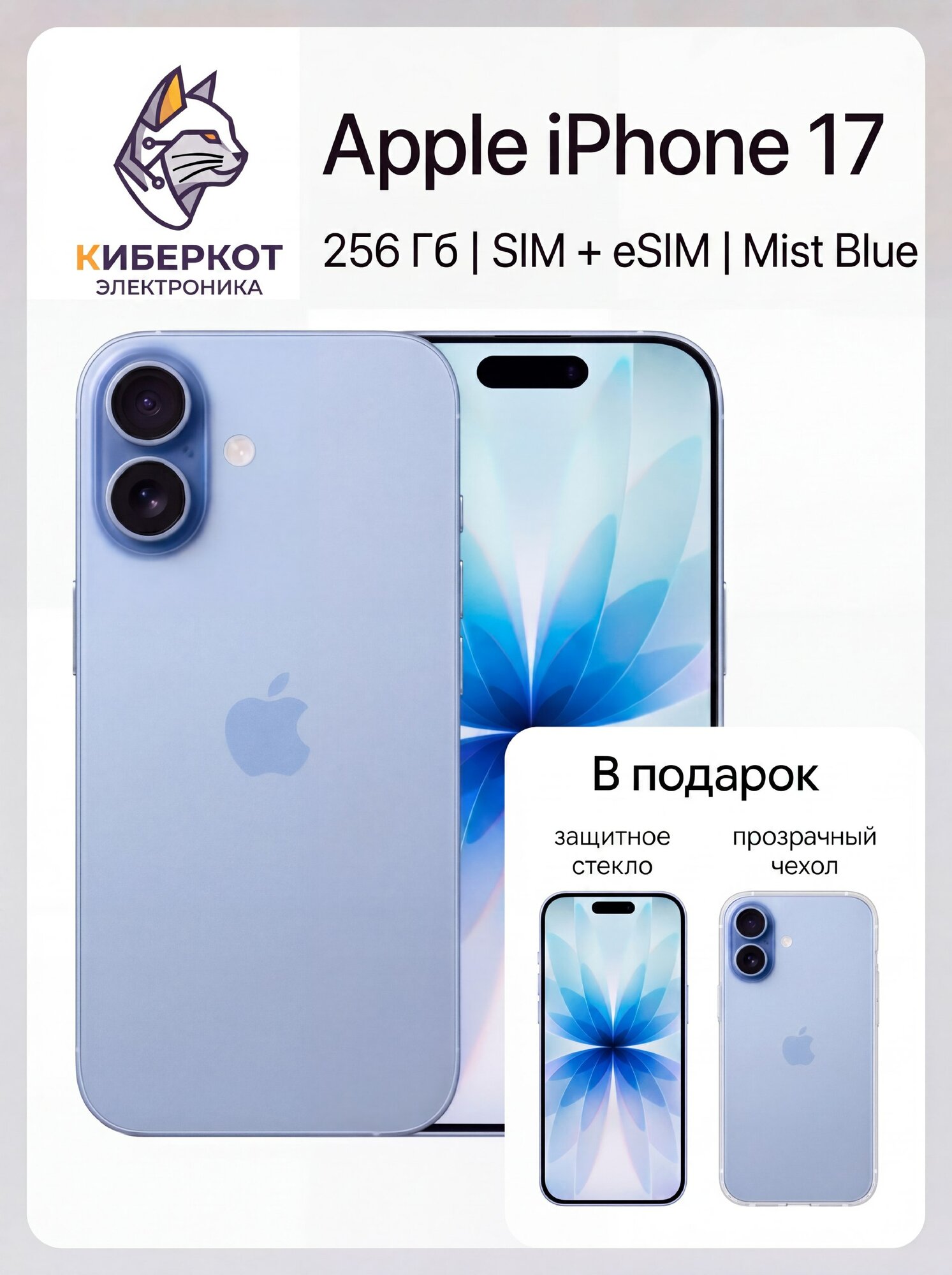 Смартфон Apple iPhone 17 256 ГБ, Dual: nano SIM + eSIM, голубой